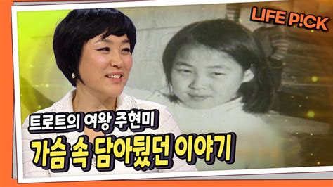 Life Pick 가수인생 26년 트로트 여왕 주현미 가슴 속 담아뒀던 이야기 ｜ Kbs 111219 방송 Youtube