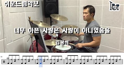 너무 아픈 사랑은 사랑이 아니었음을 김광석 킹드럼 유희원 드럼연주 드럼악보 Youtube