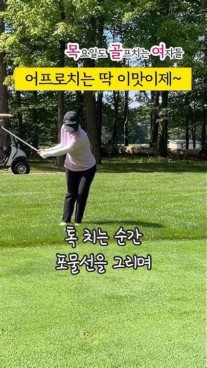 [미국골프]어프로치는 이맛이제~~ 골프 명랑골프 미국골프 여자골프 미국여행 어프로치샷 목골녀 Youtube