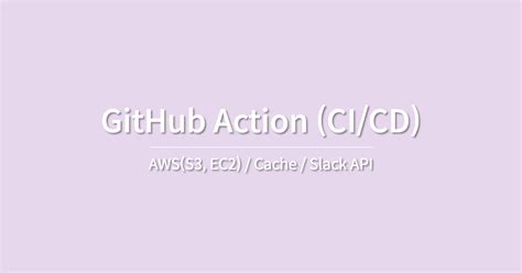 Cicd Github Action으로 Cicd 구축하기