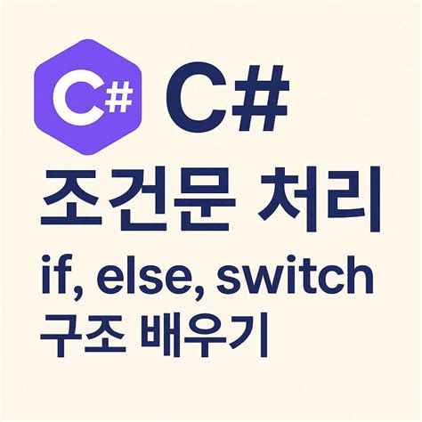 C 조건문 If Else Switch 구조 배우기 코드츠라구 C 조건문 If Else Switch 구조 배우기 코드츠라구