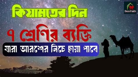 যে সাত শ্রেণির মানুষ কিয়ামতের দিন আল্লাহর আরশের ছায়া পাবে The Shade Of Allahs Throne Deen
