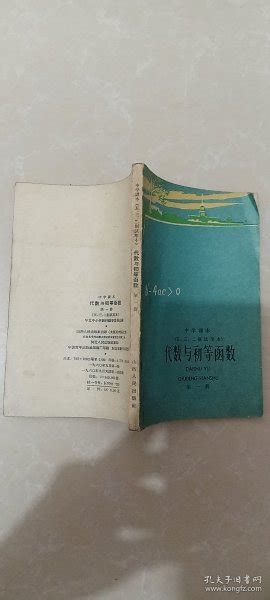 中学课本 （五三二制试用本）代数与初等函数 第一册 华北中小学教材编审委员会 孔夫子旧书网