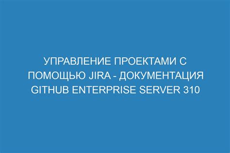 Блог Управление проектами с помощью Jira документация Github