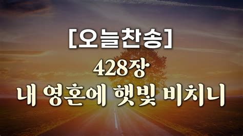 오늘찬송 내 영혼에 햇빛 비치니 찬송가연속듣기 새찬송가 장 YouTube