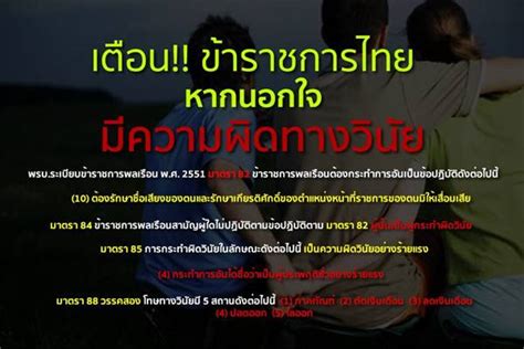 เตือนข้าราชการ นอกใจ มีชู้ ซุกกิ๊ก มีโทษทางวินัย หนักสุดถึงขั้นไล่ออก