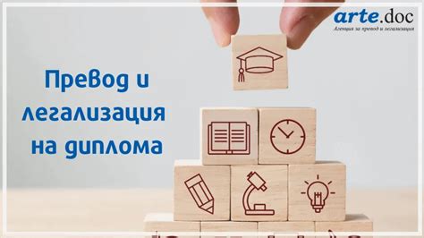 Превод и легализация на диплома за средно образование • Арте Док