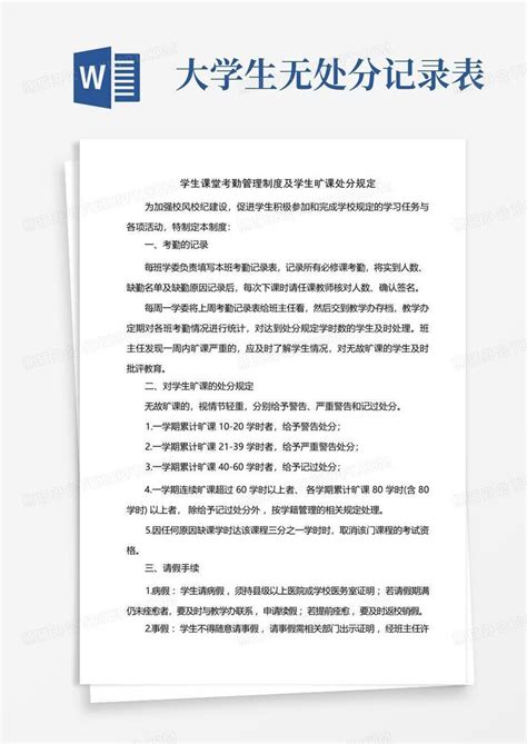 学生课堂考勤管理制度及学生旷课处分规定Word模板下载 编号labgojbz 熊猫办公