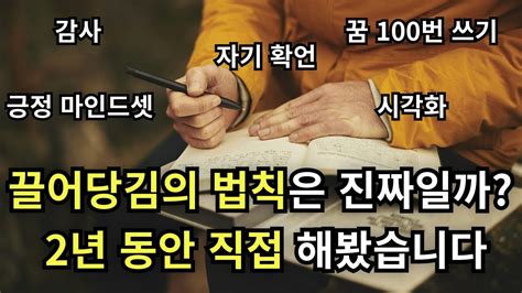 2년 동안 끌어당김의 법칙 후 생긴 변화 ｜긍정 마인드셋｜꿈 100번 쓰고 말하기 Youtube