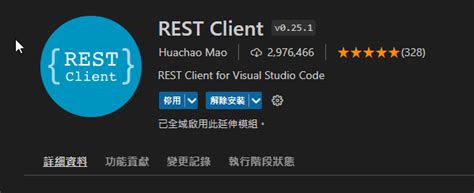 平凡的幸福 VSCode延伸套件Rest Client的幾個簡單範例