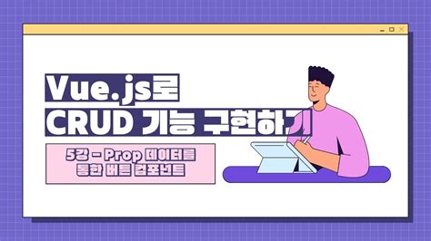 Vuejs로 Crud 기능 구현하기 Prop 데이터를 통한 버튼 컴포넌트 Youtube
