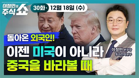 돌아온 외국인 이젠 미국이 아니라 중국을 볼 때 E스토리 이정민 본부장 Youtube