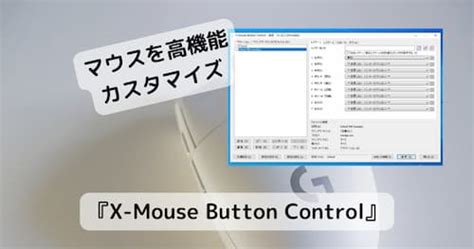 アプリ毎にマウスを自由自在に動作カスタマイズできる無料ソフト 『x Mouse Button Control』 Pcあれこれ探索