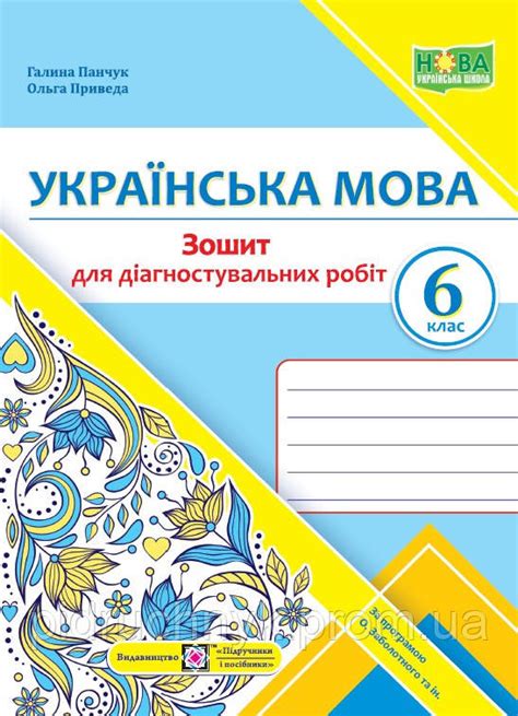 Українська мова 6 клас Зошит для діагностувальних робіт за прогр О Заболотного ПіП продаж