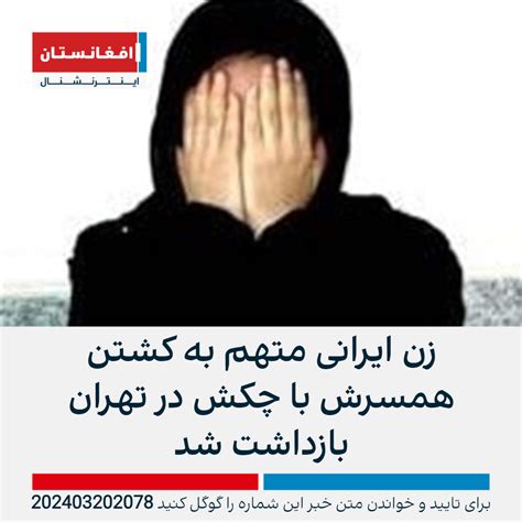 زن ایرانی متهم به کشتن همسرش با چکش در تهران بازداشت شد افغانستان