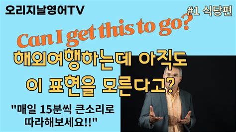 해외 여행에 꼭 필요한 영어 표현 10문장식당편 L 하루 15분씩 큰소리로 따라하기 오리지날영어tv Youtube