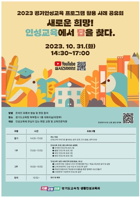 경기도교육청 인성교육에서 답을 찾다인성교육 프로그램 실천 활용사례 생중계