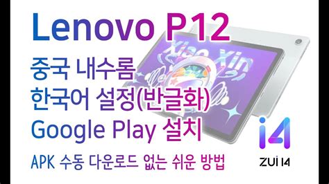 Lenovo P12 내수롬 한글화 초기 세팅 샤오신패드 반글화 Youtube