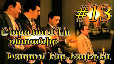 Mafia 2 Խաղում ենք հայերեն 13 Ընդունում են ընտանիք Youtube