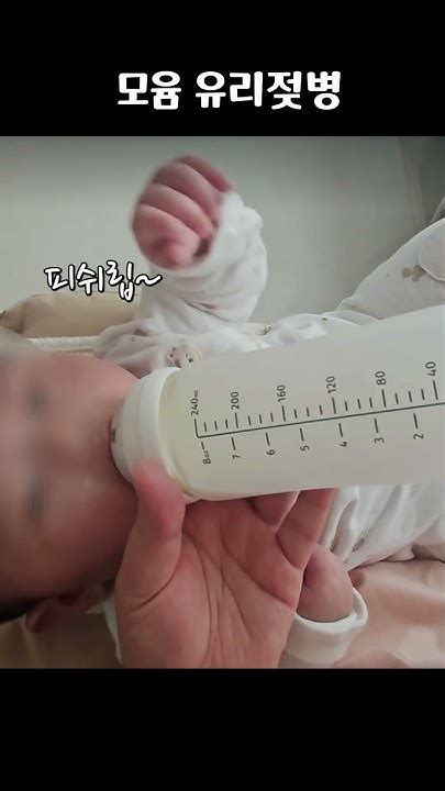 모윰 안심 실리콘 유리젖병 피쉬립 만드는 신생아 아기젖병 Youtube