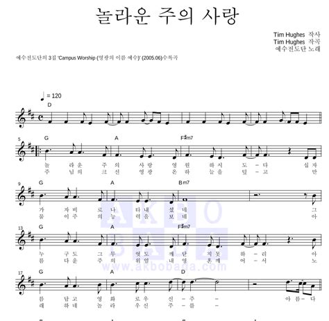 예수전도단 놀라운 주의 사랑 악보