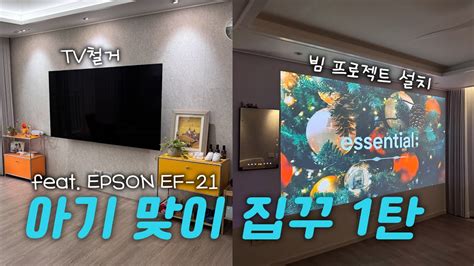 [내돈내산 리뷰] 아기맞이 Tv철거 엡손 빔프로젝터 설치 Epson Ef 21 Youtube