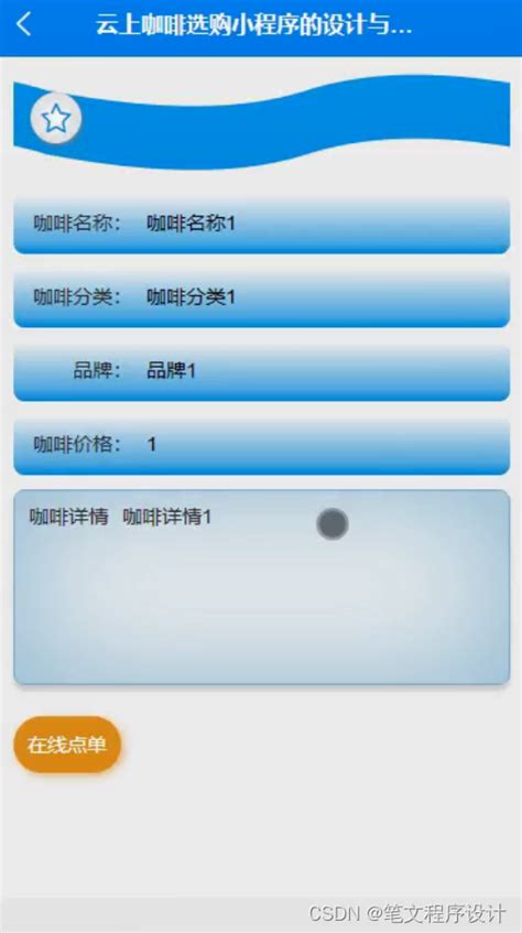 Java计算机毕业设计云上咖啡选购小程序的设计与实现前端开题源码论文基于小程序的咖啡购买平台设计与实现 Csdn博客