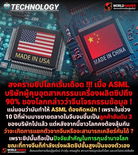 [world Maker] 🤖technology สงครามชิปโลกเริ่มเดือด เมื่อ Asml กล่าวว่าจีนโจรกรรมข้อมูล ⚠️