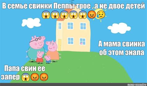 Meme В семье свинки Пеппы трое а не двое детей 😱😱😱😱😱😡😥 А мама свинка об этом знала Папа свин