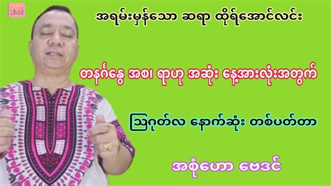 အထူးမှန်သော ဆရာ ထိုက်အောင်လင်း၏ ဩဂုတ်လ နောက်ဆုံး တစ်ပတ်တာ အစုံဟောဗေဒင် ဗေဒင်2023 Sanzarnibo