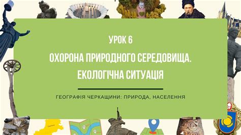 Урок 6 Охорона природного середовища Екологічна ситуація Черкащина природа населення
