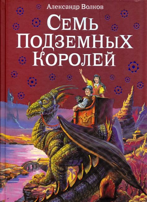Книга: «Семь подземных королей» Волков А.М. читать онлайн бесплатно ...