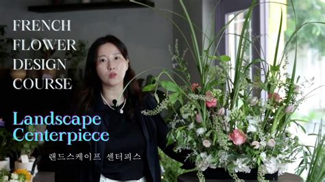 랜드스케이프 센터피스 프렌치 플라워 디자인 기법 Youtube