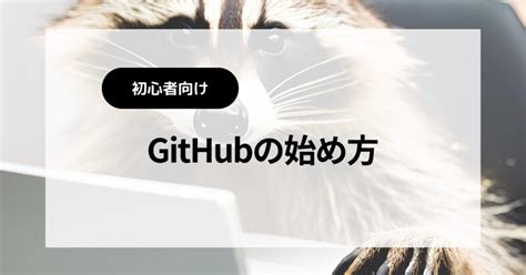 Github入門 Githubの使い方 Githubを始めるための環境構築やファイル管理方法を解説 やすひらブログ