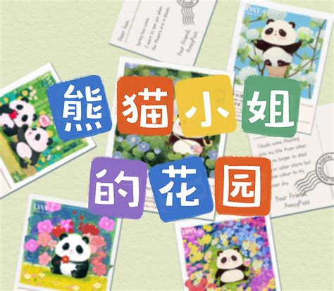 熊猫小姐的花园1月巴口苗 站酷zcool 熊猫小姐的花园1月巴口苗 站酷zcool