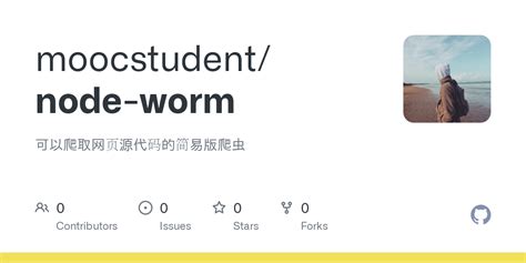 Github Moocstudentnode Worm 可以爬取网页源代码的简易版爬虫