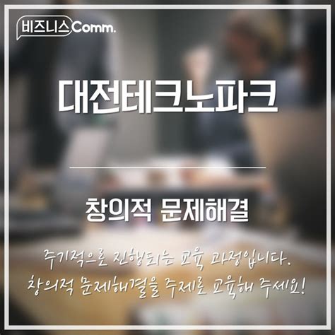 대전테크노파크 창의적 문제해결 비즈니스 성공사례