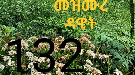 እግዚአብሔር ጽዮንን መርጦአታልና ማደሪያውም ትሆነው ዘንድ ወድዶአታልና እንዲህ ብሎ ይህች ለዘላለም ማረፊያዬ ናት Mezemure Dawit መዝሙረ