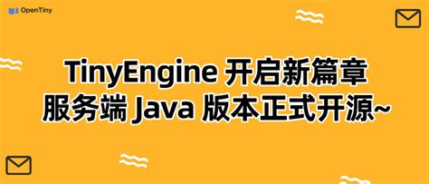 开发者福音！tinyengine开启新篇章，服务端java版本正式开源~ 个人文章 segmentfault 思否