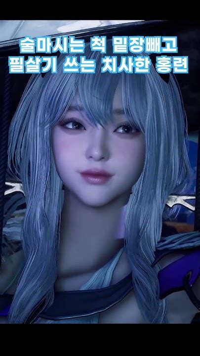 마시는 척하고 필살기 쓰는 치사한 홍련 스텔라블레이드 Youtube