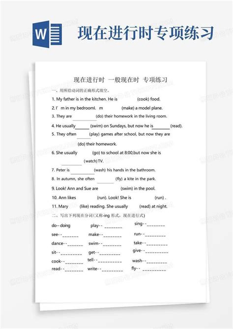 现在进行时专项练习word模板下载 编号qpewvmak 熊猫办公