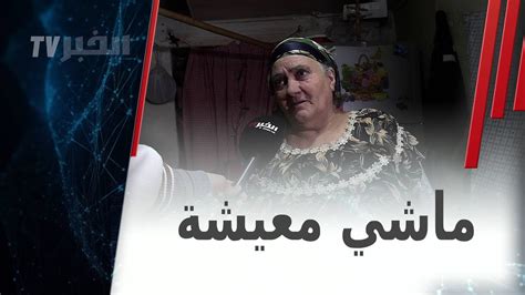 الجزائرالعميقةعائلات تسكن في أماكن تشبه الإصطبلات Youtube