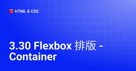 330 Flexbox 排版 Container Html And Css