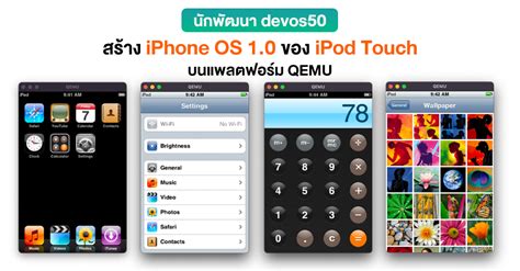 เห็นแล้วคิดถึง นักพัฒนาสร้าง Iphone Os รุ่นแรกบนโปรแกรม Qemu