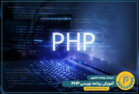 دوره جامع آموزش php از صفر تا صد به صورت پروژه محور