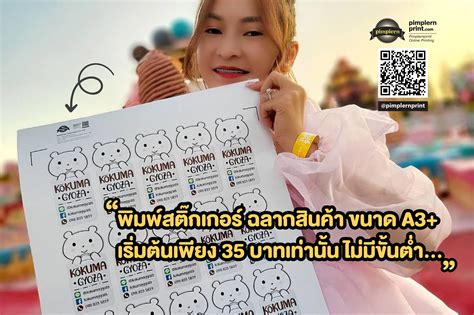 พิมพ์สติ๊กเกอร์ ฉลากสินค้า ขนาด A3 ถูกสุด เริ่มต้น 35 บาท Pimplernprint
