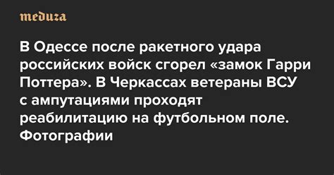 В Одессе после ракетного удара российских войск сгорел «замок Гарри Поттера В Черкассах