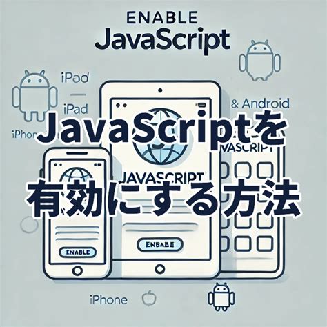 iPhoneiPadAndroid端末でJavaScriptを有効にする方法DAD UNION エンジニア同盟
