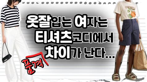 🌊🌊🌊여름아 부탁해~~티셔츠코디로 데일리룩을 고급지고 세련되게 👗👗 Youtube