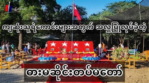 အာဇာနည်သူရဲကောင်းတွေအားရည်စူးပြီးအလှူပြုလုပ်ခဲ့ Spdfmm Youtube